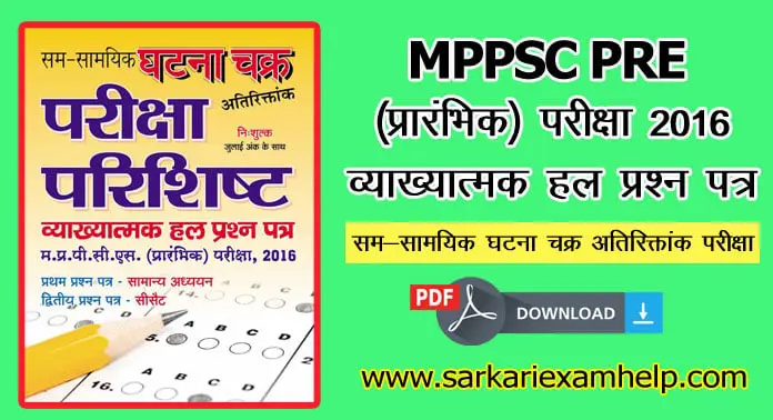MPPSC PRE (प्रारंभिक) परीक्षा 2016 व्याख्यात्मक हल प्रश्न पत्र PDF ...