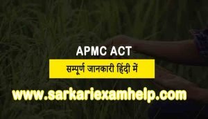 APMC का फुल फॉर्म, क्या है एपीएमसी APMC नया एक्ट से किसानों को लाभ ...