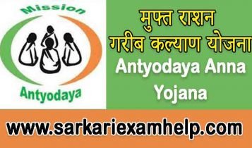 antyodaya anna yojana ration card colour Archives - Sarkari Exam Help