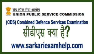 CDS Full Form in Hindi | सीडीएस क्या है? - Sarkari Exam Help