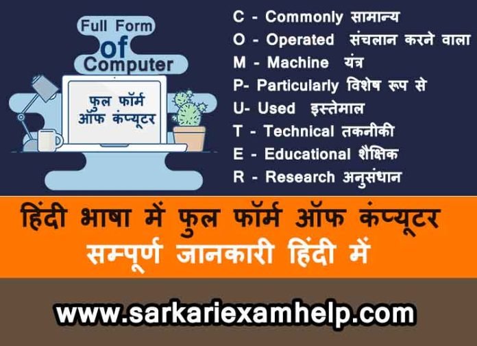 Full Form of Computer in Hindi: कंप्यूटर का फुल फॉर्म क्या है ...
