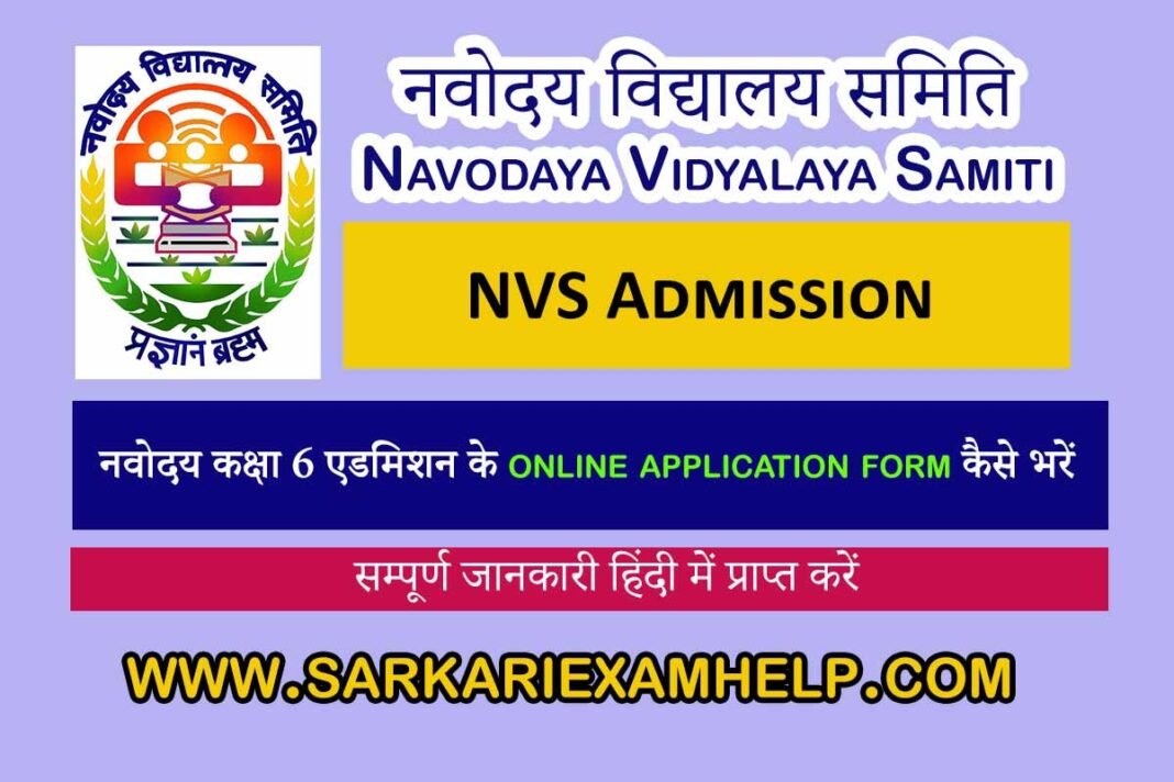NVS Admission 2023: नवोदय कक्षा 6 एडमिशन के online application form ...