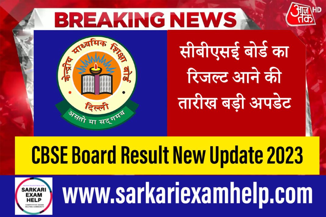 CBSE Board Result New Update 2023, सीबीएसई बोर्ड का रिजल्ट आने की तारीख ...